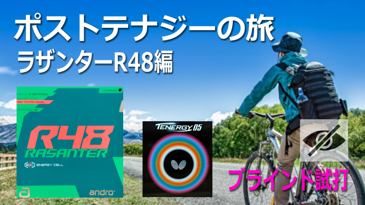 【卓球試打レビュー】ラザンターR48 ～ポストテナジーの旅～ - みんなの卓球部